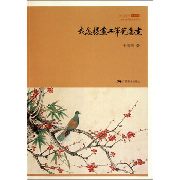 我怎样画工笔花鸟画