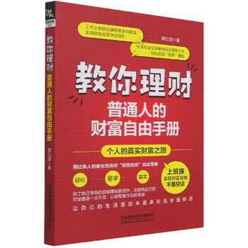 教你理财(普通人的财富自由手册) 郭红波