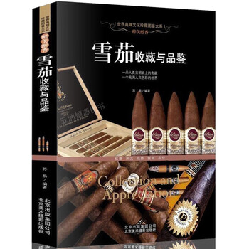 雪茄收藏与品鉴(醉美醇香)文化珍藏图鉴苏易古巴雪茄书籍手册每一个品牌起源品质等适合爱好者以及想要了解