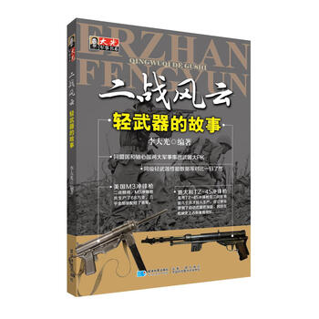 二战风云 轻武器的故事 李大光