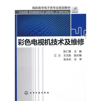 彩色电视机技术及维修【正版图书，放心下单】