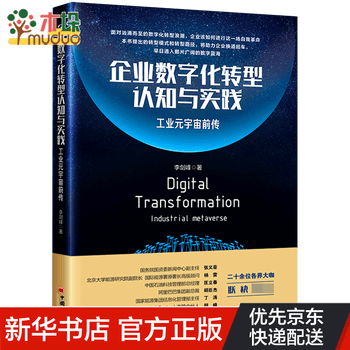 企业数字化转型认知与实践：工业元宇宙前传