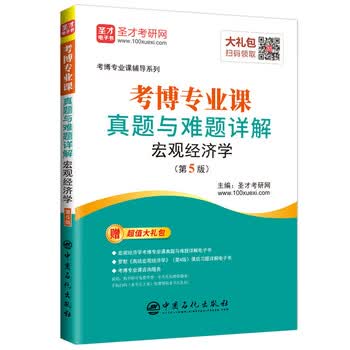 考博课真题与难题详解宏观经济学（第5版）