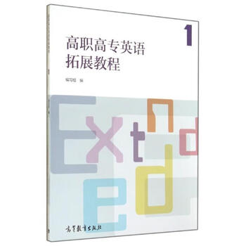 高职高专英语拓展教程1 《高职高专英语拓展教程》编写组 编【正版书】