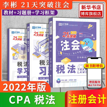 2022新版】注册会计师cpa教材辅导21天突破注会李彬教你考注会 税法