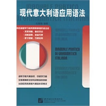 现代意大利应用法 沈萼梅著 北京言大学出版社 9787561922897