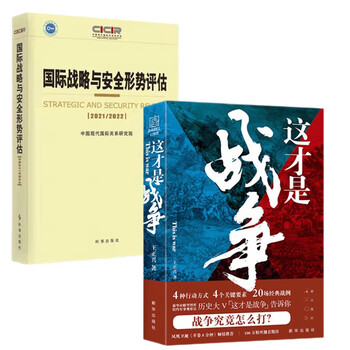 国际战略与安全形势评估：2021-2022+这才是战争（套装2册）