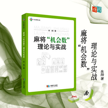 麻将机会数理论与实战 朱扬 图说麻将赢牌技巧实用麻将技巧书籍 初学者麻将入门书