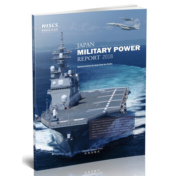 日本军力报告=Janpan Military Power Report.2018:英