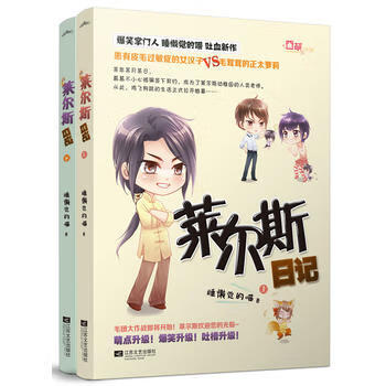 莱尔斯日记 睡懒觉的喵 9787539974118 江苏文艺出版社