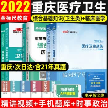金标尺2022重庆医疗卫生事业单位考试综合基础知识卫生类护理学医学基础知识中医临床医学口腔药学检验影像专业知识 【教材+试卷】综合基础知识（卫生类）+临床