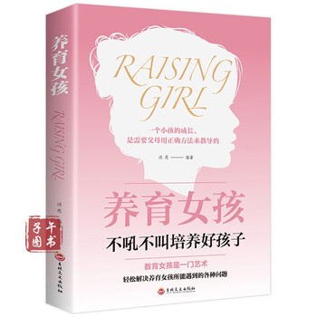 正版养育女孩家教书籍女儿家庭培养家庭教育育儿百科书籍好妈妈不娇不惯培养聪慧送给青春期女孩的书正版图书 养育女孩