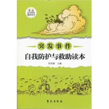 【保证正版】突发事件自我防护与救助读本 张伟锋 学苑出版社 9787507737998