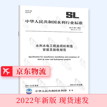 SL/T 381-2021水利水电工程启闭机制造安装及验收规范替代 SL 381-2007