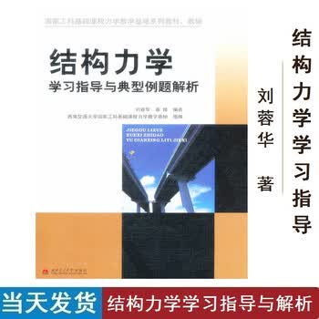 全新  结构力学学习指导与典型例题解析 刘蓉华 西南交通大学