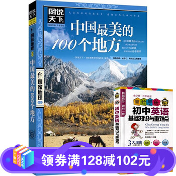 【百元神劵】图说天下国家地理 中国美的100个地方 旅游书籍自助游攻略旅行指南 中国美丽自然人文