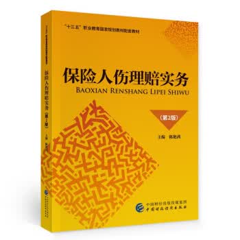 保险人伤理赔实务(第2版) 陈艳茜 中国财政经济出版社【正版图书】