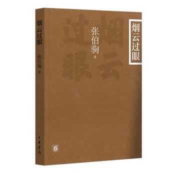 【新华正版】 烟云过眼 张伯驹 著 中华书局