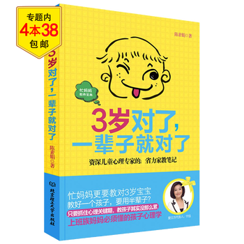 家教育儿儿童心理学教育陪孩子走过3-6岁敏感期陪孩子度过7-9岁叛逆期 3岁对了，一辈子就对了 （定价29）