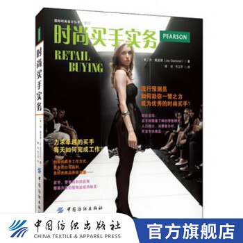【官方旗舰店】.时尚买手实务