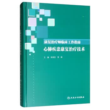 康复治疗师临床工作指南：心肺疾患康复治疗技术