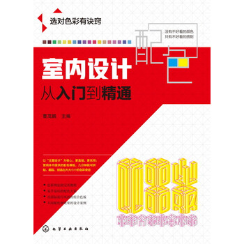 室内设计配色从入门到精通 曹茂鹏 主编