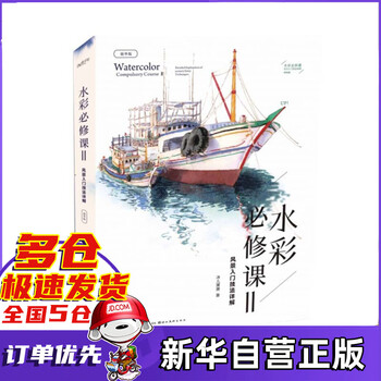 水彩必修课Ⅱ——风景入门技法详解 冰儿萧萧著 新书