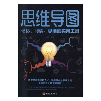 思维导图:记忆、阅读、思维的实用工具 哲学/宗教 白虹编著 吉林文史出版社 978754725465