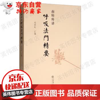 南师所讲呼吸法门精要