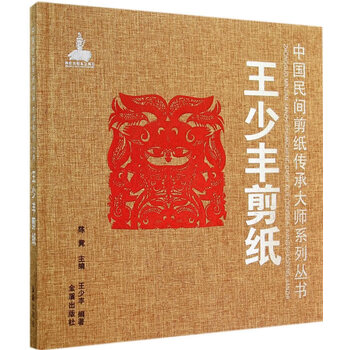 王少丰剪纸 中国民间剪纸传承大师系列丛书
