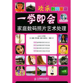 一学即会：家庭数码照片艺术处理——欢乐数码家庭