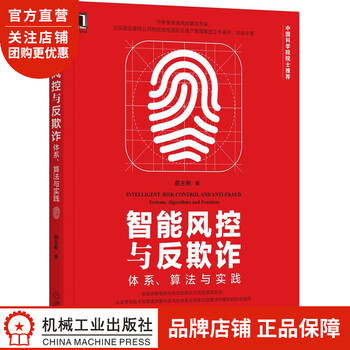 智能风控与反欺诈:体系、算法与实践 蔡主希8078740