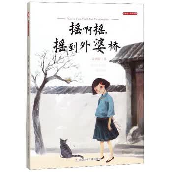 摇啊摇，摇到外婆桥/红帆船·风潮书系
