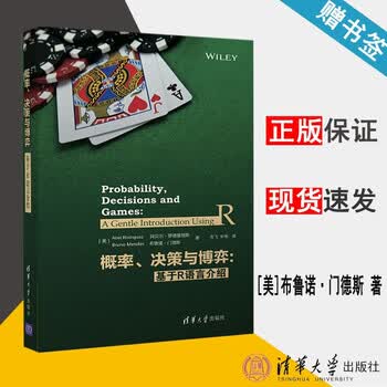 概率 决策与博弈 基于R语言介绍 [美]布鲁诺·门德斯/阿贝尔·罗德里格斯 清华大学出版社