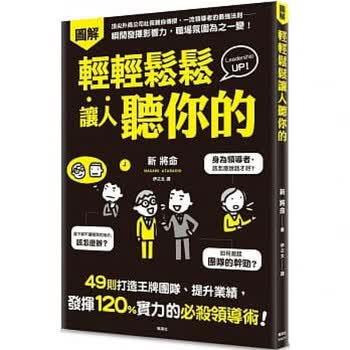 台版 轻轻松松让人听你的 49则打造团队提升业绩发挥120%实力的必杀领导术企业