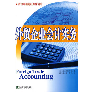 外贸企业会计实务