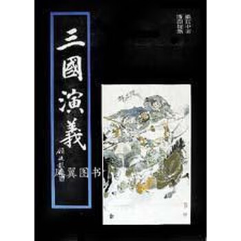 三国演义 罗贯中 浙江文艺出版社