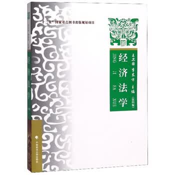 经济法学(第4版)