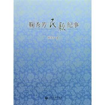 鞠秀芳民歌纪事 鞠秀芳