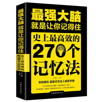 最强大脑就是让你记得住史上高效的270个记忆法逻辑思维训练书籍提高孩子学生记忆力的书