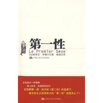 性 (法)泽穆尔　著,谢强　译【正版书】