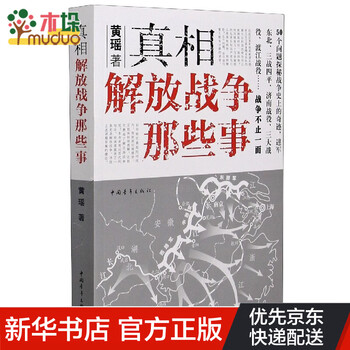 真相：解放战争那些事