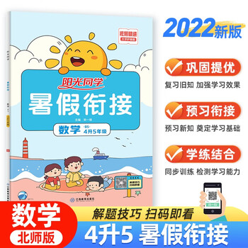 阳光同学 暑假衔接四升五年级 数学 上册 北师版 2022秋