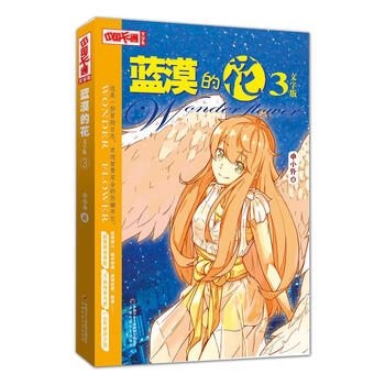 《中国卡通》文字书·文字版·蓝漠的花：3