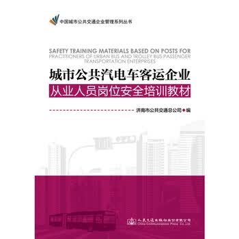 城市公共汽电车客运企业从业人员岗位安全培训教材