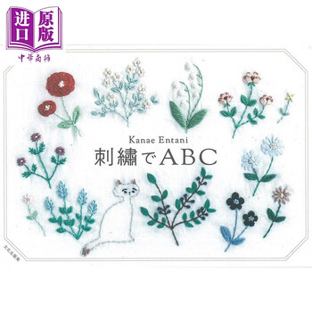 刺绣ABC 日文原版 刺繍でABC