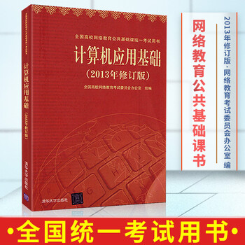 正版 计算机应用基础 2013年修订版 全国高校网络教育考试委员会办公室计算机考试教材书 清华大学出