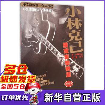 小林克已摇滚吉他教室(附光盘中级篇世纪新版原版引进)