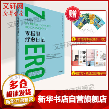精装 零极限疗愈日记 全新修订本 玛贝尔卡茨 零极限系列 荷欧波诺波诺疗法实操手册 中国青年出版社 正版书籍 新华书店旗舰店文轩 图书