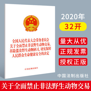全国人民代表大会常务委员会关于全面禁止非法野生动物交易、革除滥食野生动物陋习切实保障人民群众生命健康
